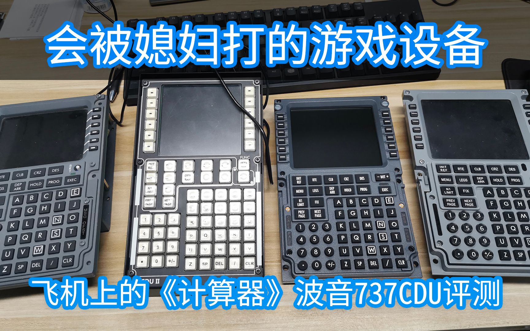 Cockpitsimulator波音737cdu评测，3000多的游戏设备，媳妇同意买吗？ 哔哩哔哩 Bilibili