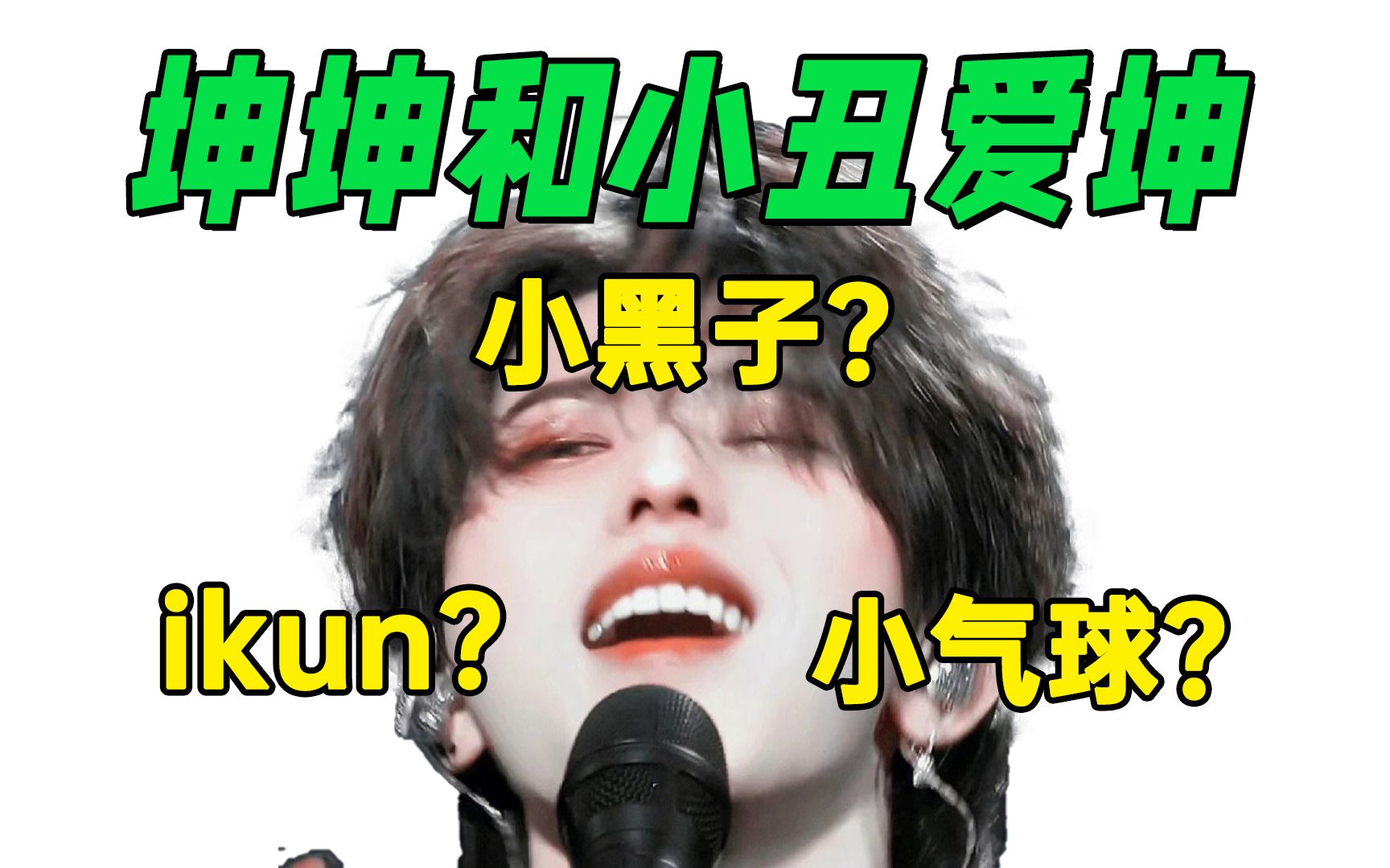 难绷!坤坤塌房后的ikun反应!第三方势力乱入? 好帅一个陆上山 好帅一个陆上山 哔哩哔哩视频