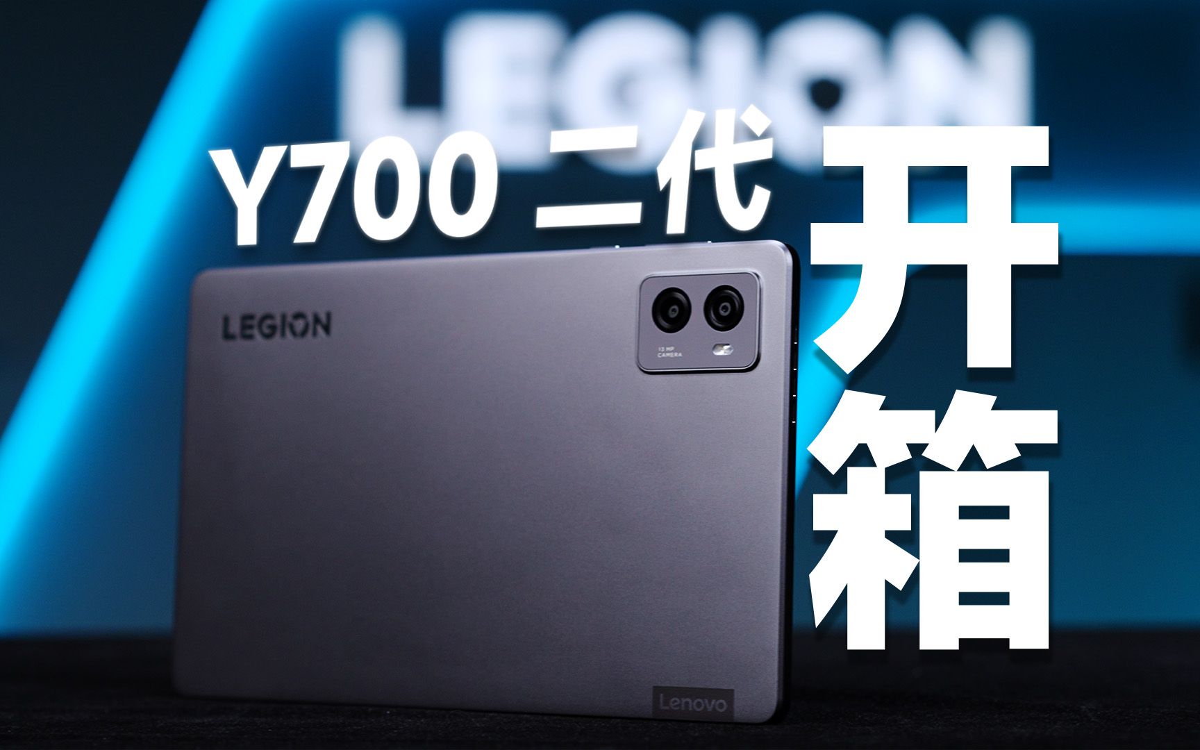 【拯点新品】提前来的Y700二代开箱，八寸在手揣兜就走-联想拯救者官方-联想拯救者官方-哔哩哔哩视频