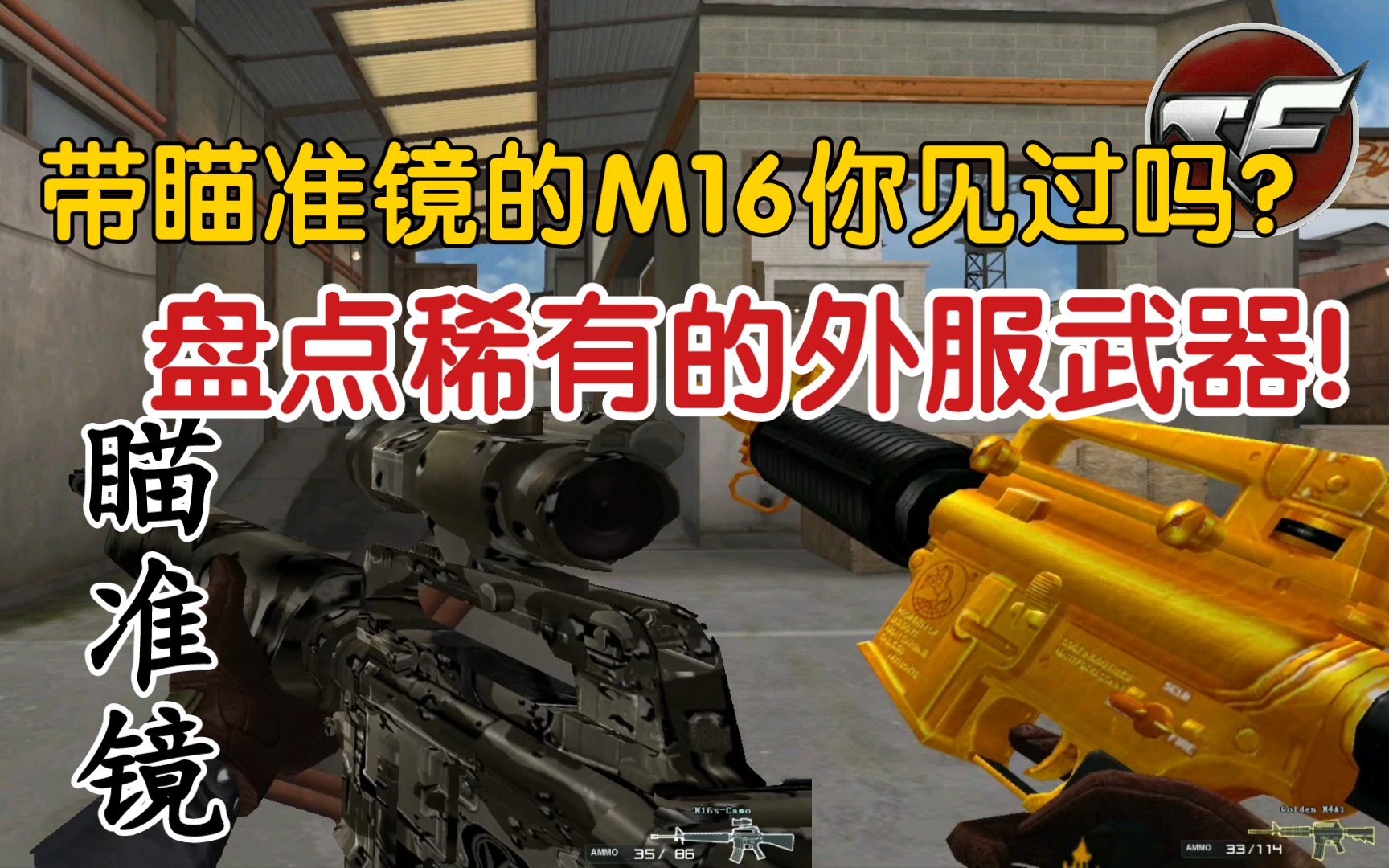 穿越火线：带瞄准镜的M16你见过吗？盘点很稀有的外服专属武器！