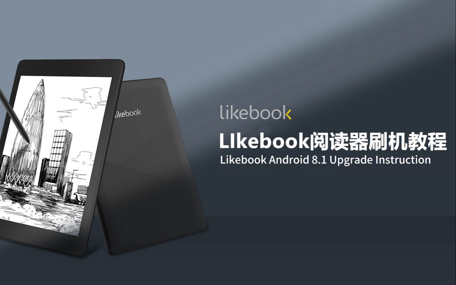 博阅Likebook Ares（K78）7.8寸安卓8.1刷机视频_哔哩哔哩 (゜-゜)つロ 干杯~-bilibili