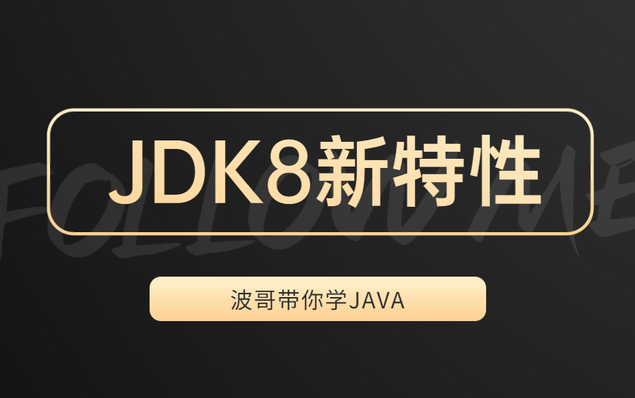 2021最新版JDK8新特性详解Lambda&Stream&Optional等_哔哩哔哩_bilibili