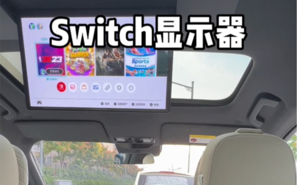 理想L9，玩Switch真挺好_哔哩哔哩_bilibili