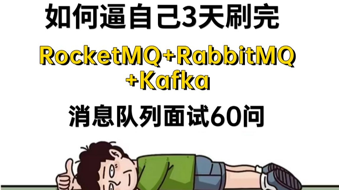 2025吃透消息队列面试全套教程（RocketMQ+RabbitMQ+Kafka）一套把Springboot整合MQ实战和面试题全都讲明白了！-图灵官方诸葛-图灵官方诸葛-哔哩哔哩视频