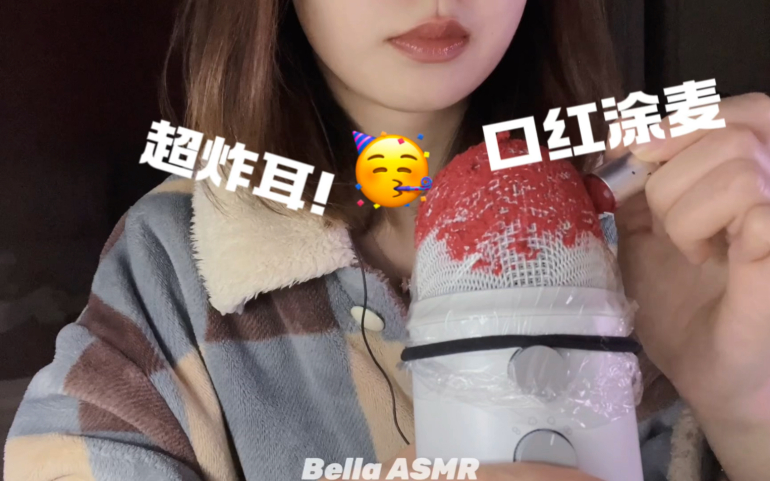 贝拉asmr|滋啦滋啦的口红涂麦触发音 一定会早睡的贝拉 一定会早睡的贝拉 哔哩哔哩视频