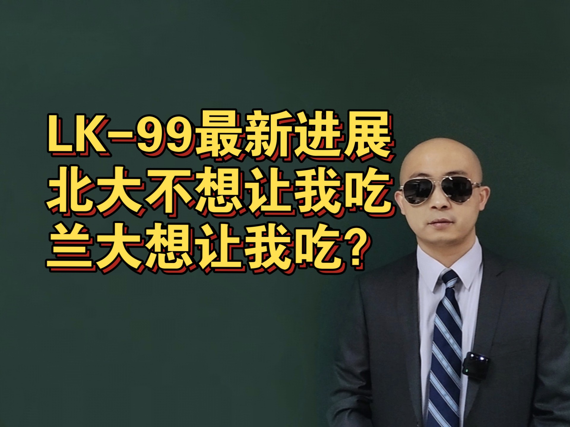 LK-99最新进展: 北大不想让我吃，兰大想让我吃？-赤石神殿-赤石神殿-哔哩哔哩视频