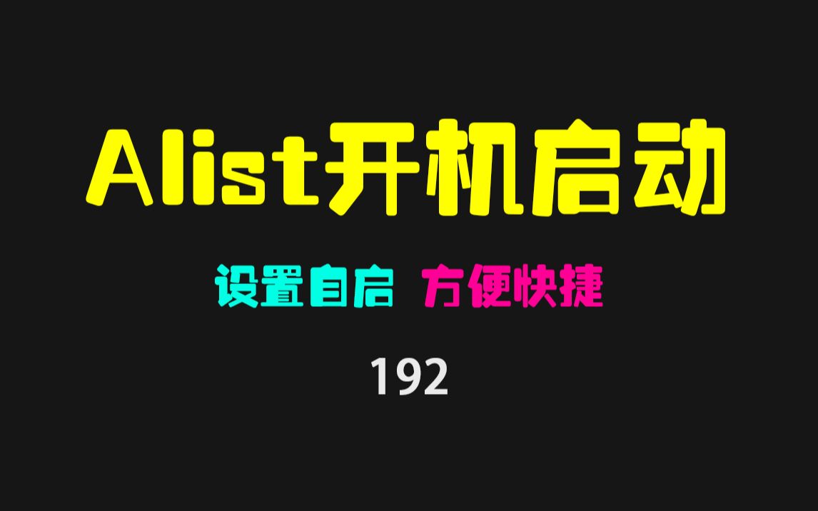 Alist怎么设置开机启动！_哔哩哔哩_bilibili