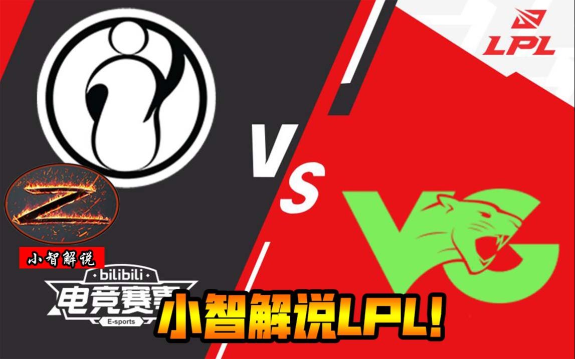 【小智】解说LPL夏季赛IG vs VG！劫登场！_哔哩哔哩_bilibili