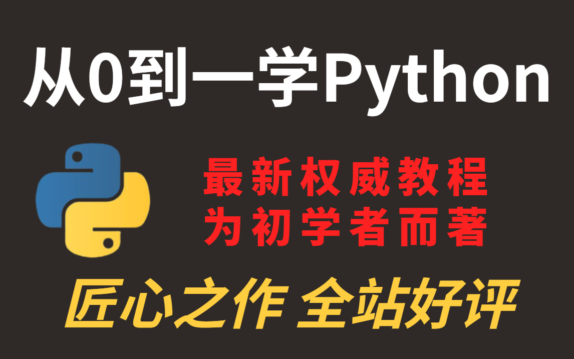 【零基础 快速学python】匠心之作,从零到一带你学python。python基础入门视频教程,为初学者而著。零基础小白自学python必备