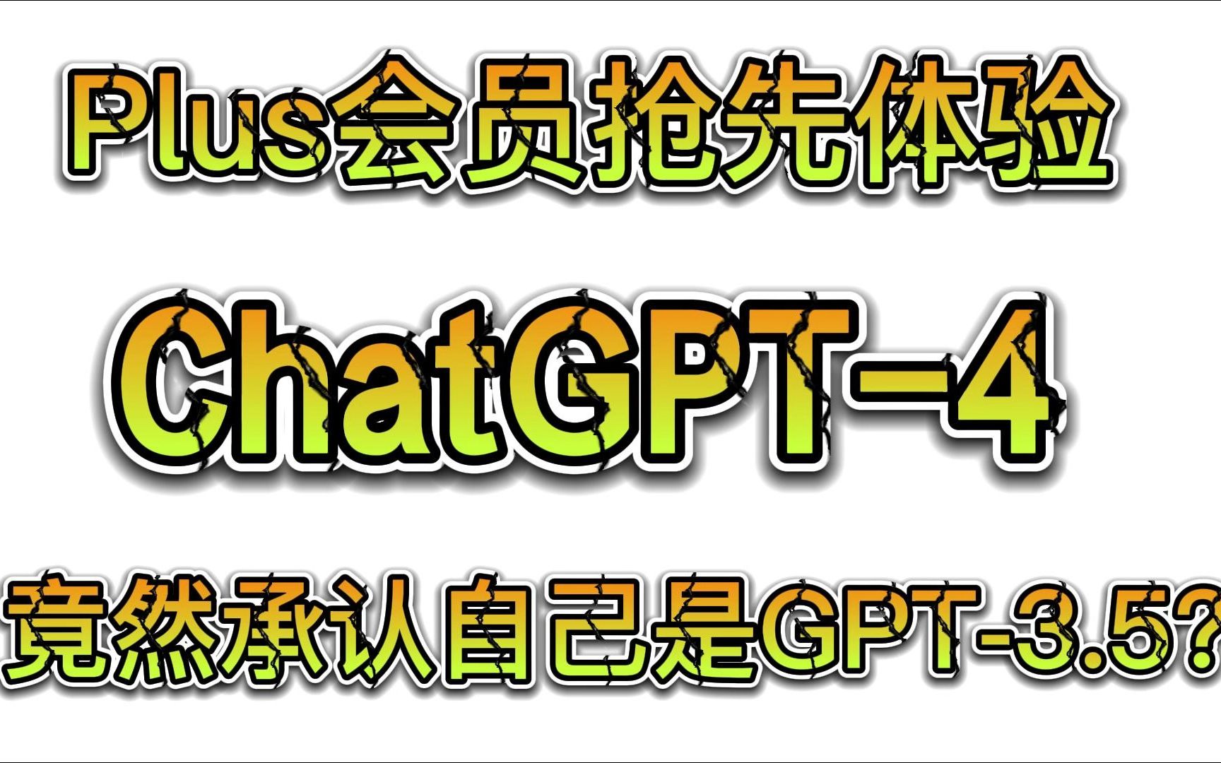 【抢先体验】Plus会员抢先测试GPT4与ChatGPT3.5对比，差距在哪?