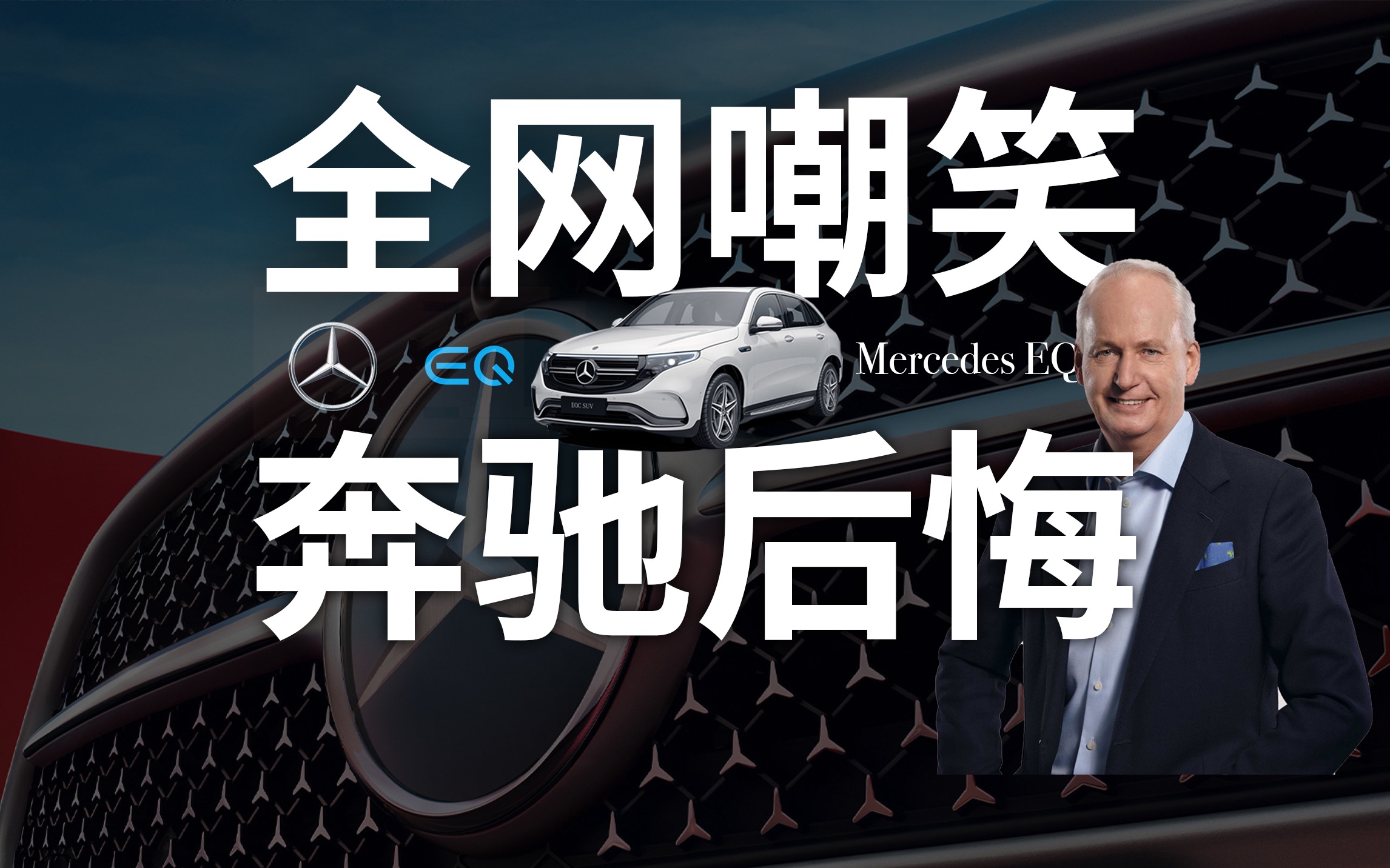 纯电奔驰EQC到底有多“垃圾”？-杨坨Alpaca-杨坨Alpaca-哔哩哔哩视频