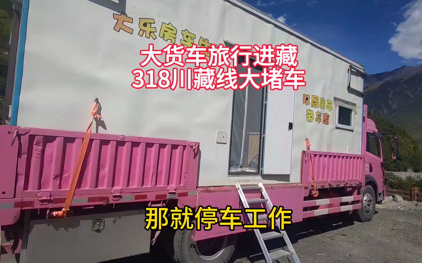 大货车房车旅行进藏318川藏线大堵车，那就停车工作会！ 大乐房车生活 大乐房车生活 哔哩哔哩视频 