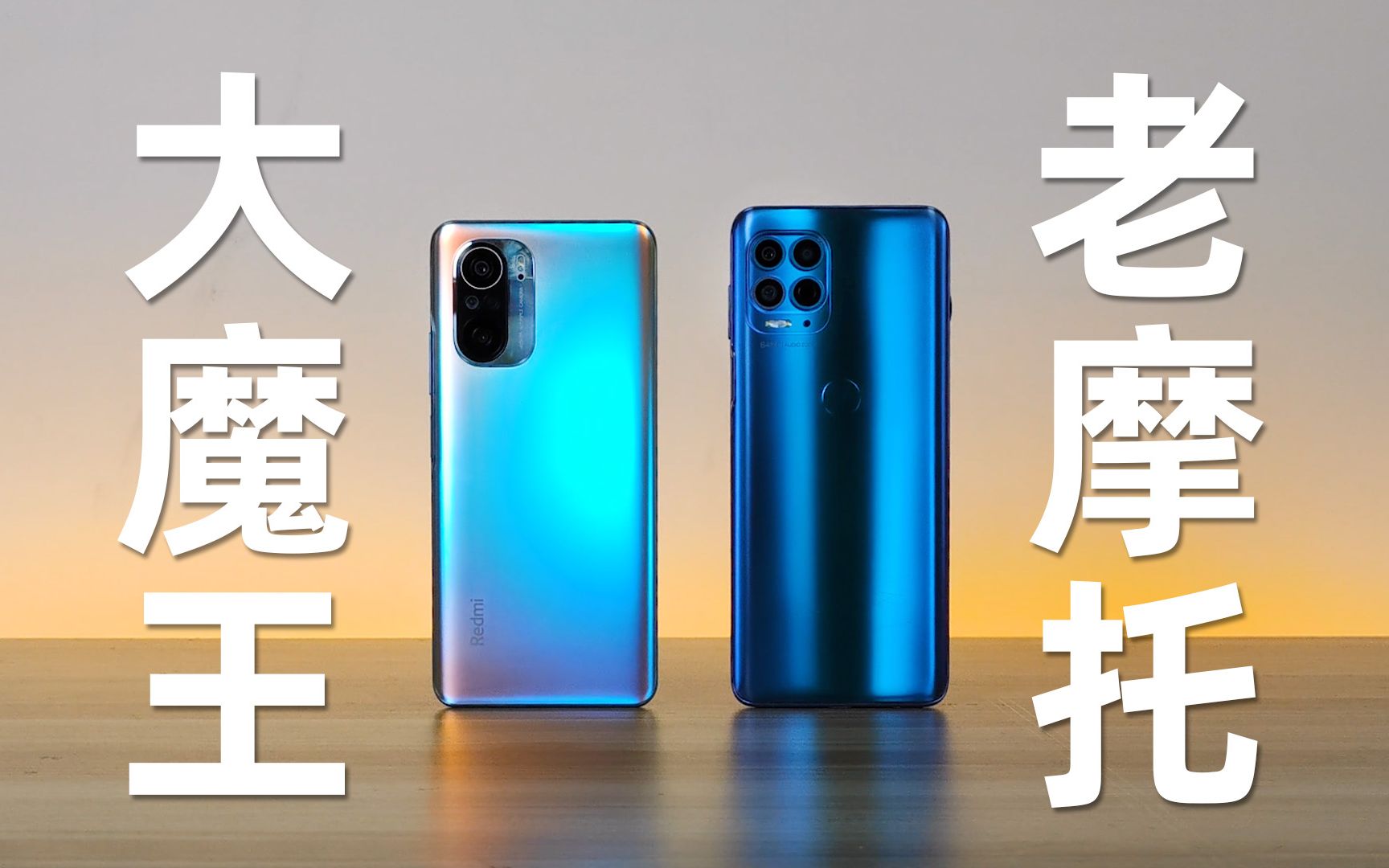 1999的“大魔王”与“老摩托”：红米K40、摩托罗拉edge s深度评测_哔哩哔哩_bilibili