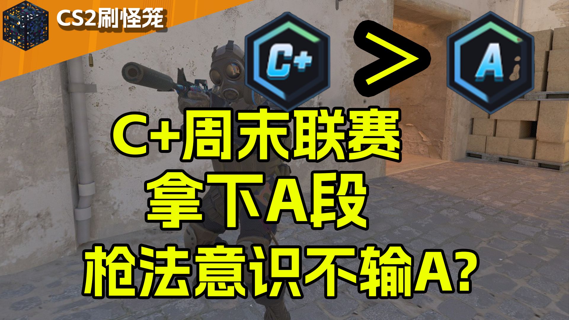 C+周末联赛拿下A段之后，自认枪法意识并不输A？-CCE-CS2-CCE-CS2-哔哩哔哩视频