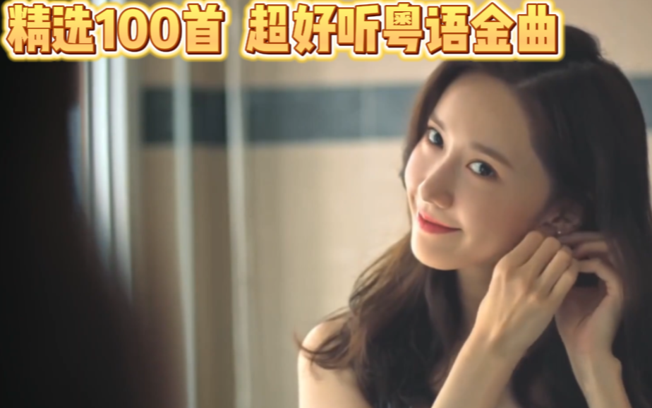 【高质量粤语歌单】精选100首经典粤语金曲，每一首都值得单曲循环一万遍！-摊鱼饼-听觉盛宴开始吧-哔哩哔哩视频
