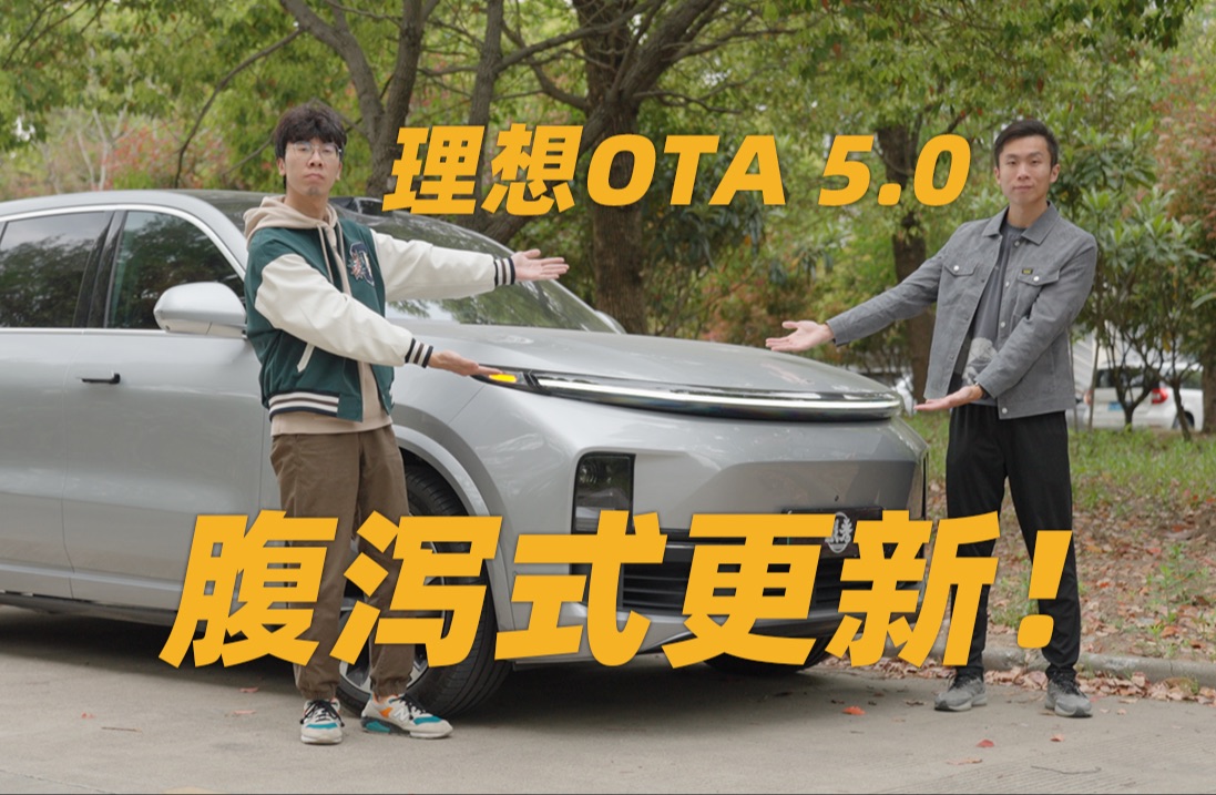理想OTA 5.0 窜 大 稀 了 ！-铁秀小事件-铁秀小事件-哔哩哔哩视频