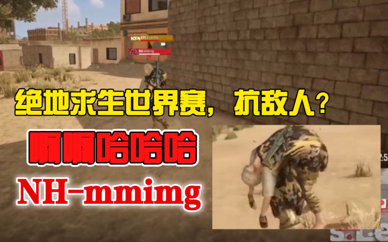 多赛区解说PGC，NH抗KPI人搜东西，报仇羞辱了，哈哈哈_哔哩哔哩bilibili_绝地求生_解说
