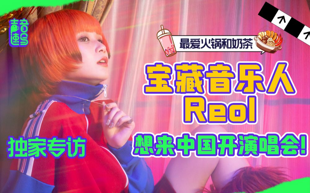 【Reol】爆料B站破50万粉丝有惊喜! 听到中国粉丝起的爱称后的反应竟是……【声音速写ep13】-Reol_official-Reol_official-哔哩哔哩视频