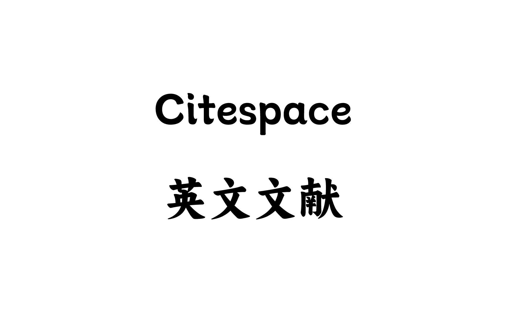 用citespace做英文文献的可视化分析 大海的学习笔记 大海的学习笔记 哔哩哔哩视频