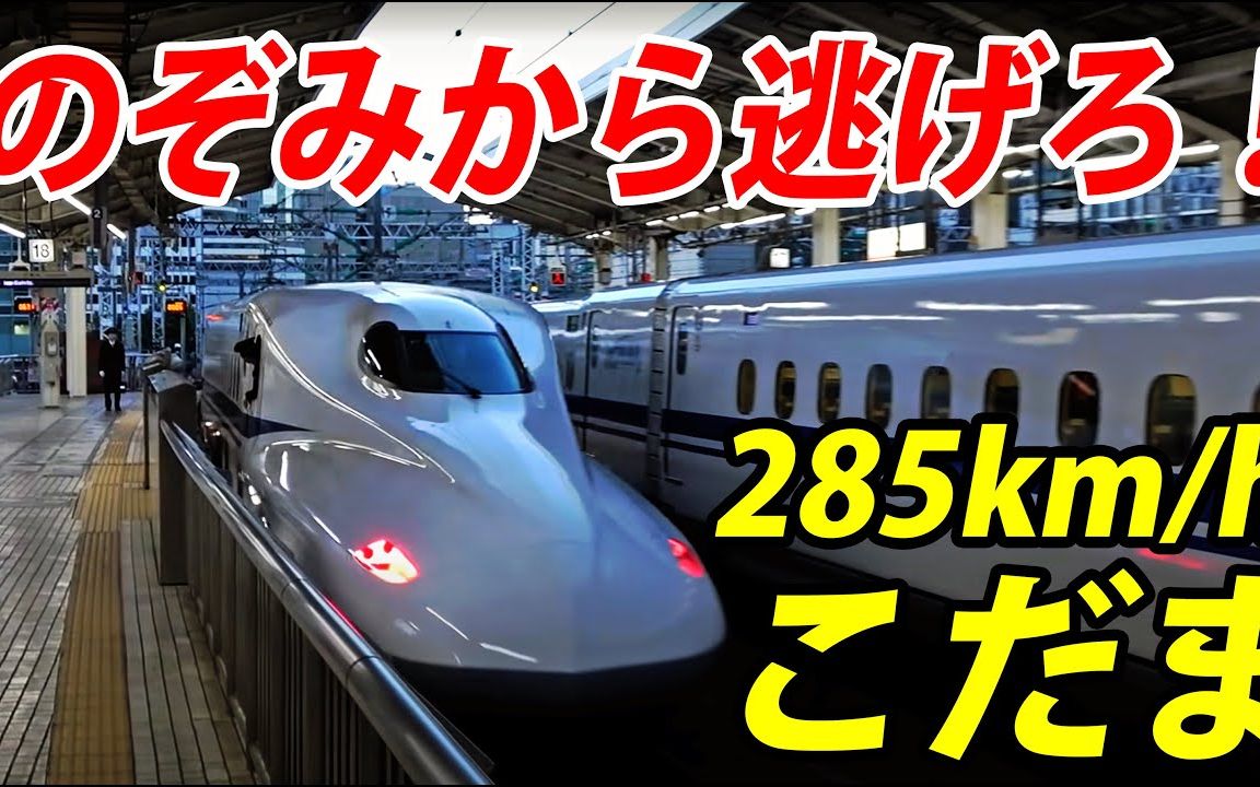 【中字】【スーツ交通】【鬼之加速度】这就是Kodama的实力哒！285km/h飞驰_哔哩哔哩_bilibili