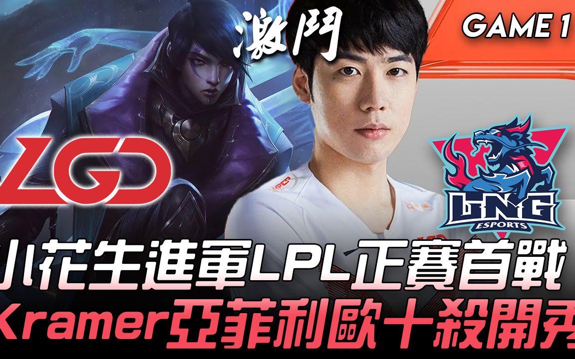 LGD vs LNG 小花生进军LPL正赛首战 Kramer厄菲琉斯十杀开秀！ Game 1 | 2020 LPL春季赛精华 Highlights