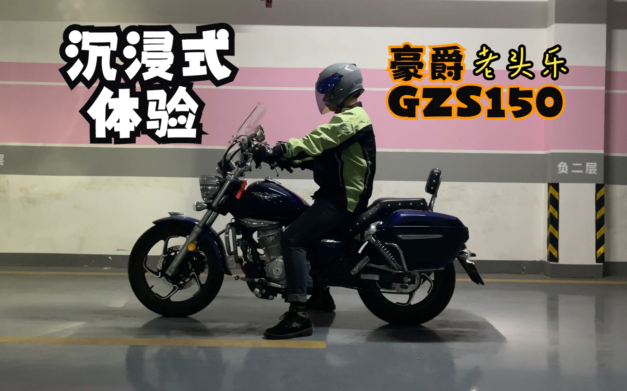 沉浸式体验豪爵最帅老头乐 GZS150abs-雷队搞飞机-雷队搞飞机-哔哩哔哩视频