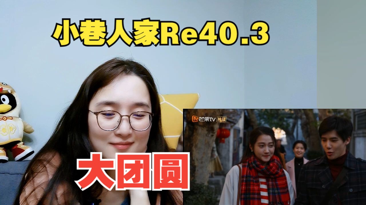 [小巷人家Reaction]40.3，这结局很不错，团团圆圆，和和美美！-麻衣小仙-麻衣小仙-哔哩哔哩视频
