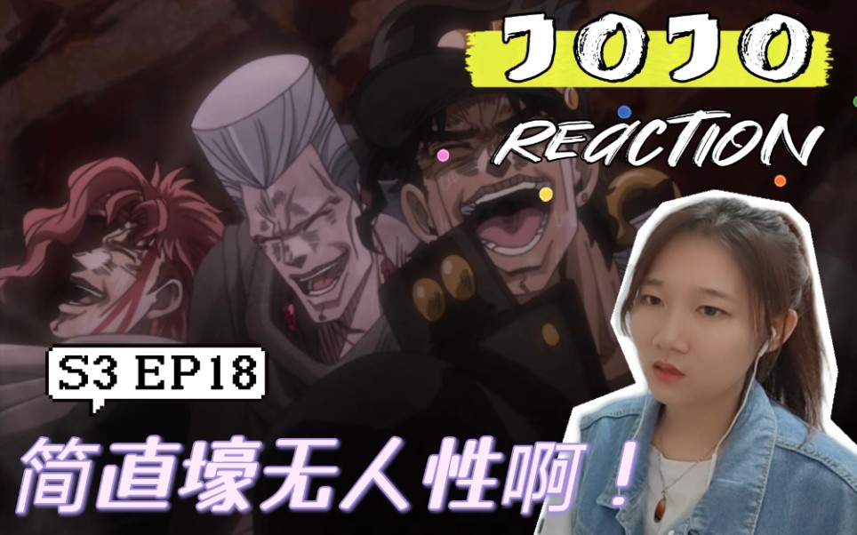 「JOJO reaction」S3EP18：我也想到沙漠边上卖骆驼～_哔哩哔哩_bilibili