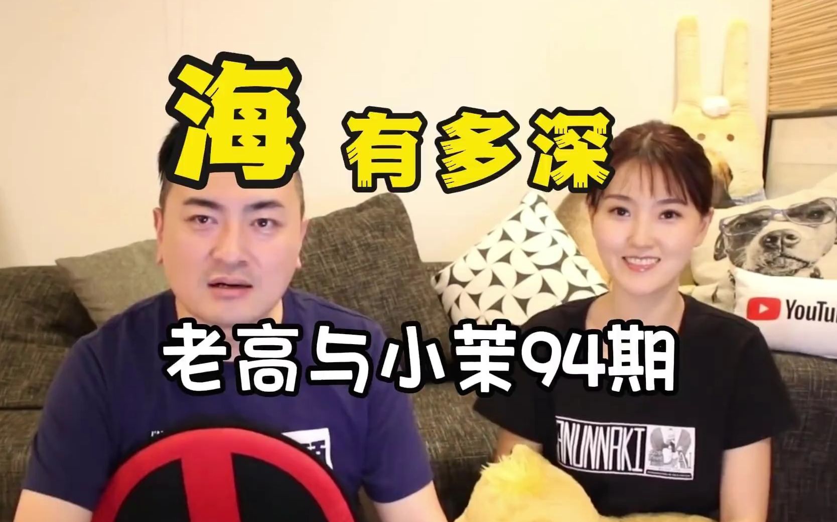 【老高与小茉94期】超出你想象的深海世界-老高与小茉MrGao-老高与小茉MrGao-哔哩哔哩视频