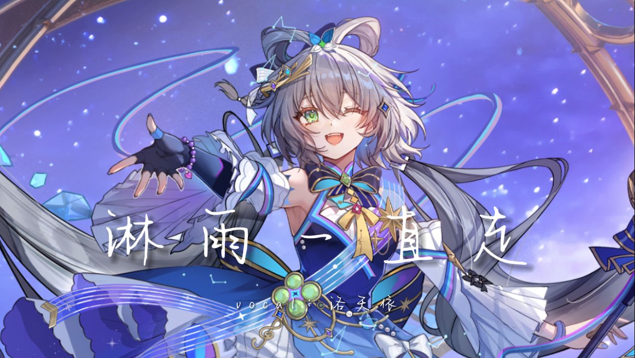 【洛天依原创】Infinity/Dark matter【洛天依十周年同人生日会】-wssqs-天依-哔哩哔哩视频