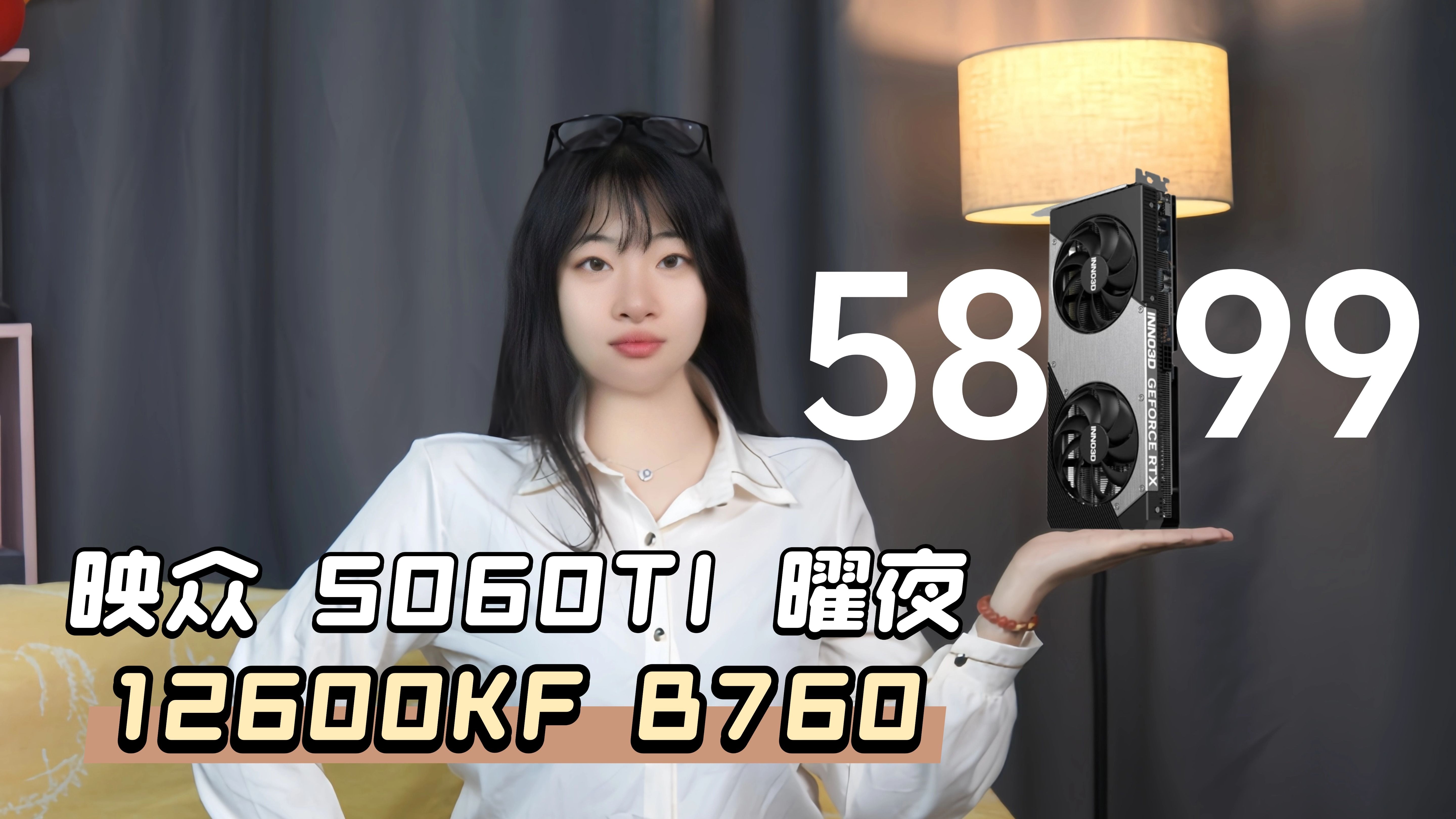 5060TI 16G又掉价了？618神车5899元12600KF+利民AK120SE+B760M+32G内存+1T固态+映众5060TI 16G曜夜-夏小荷装机馆-夏小荷装机馆-哔哩哔哩视频