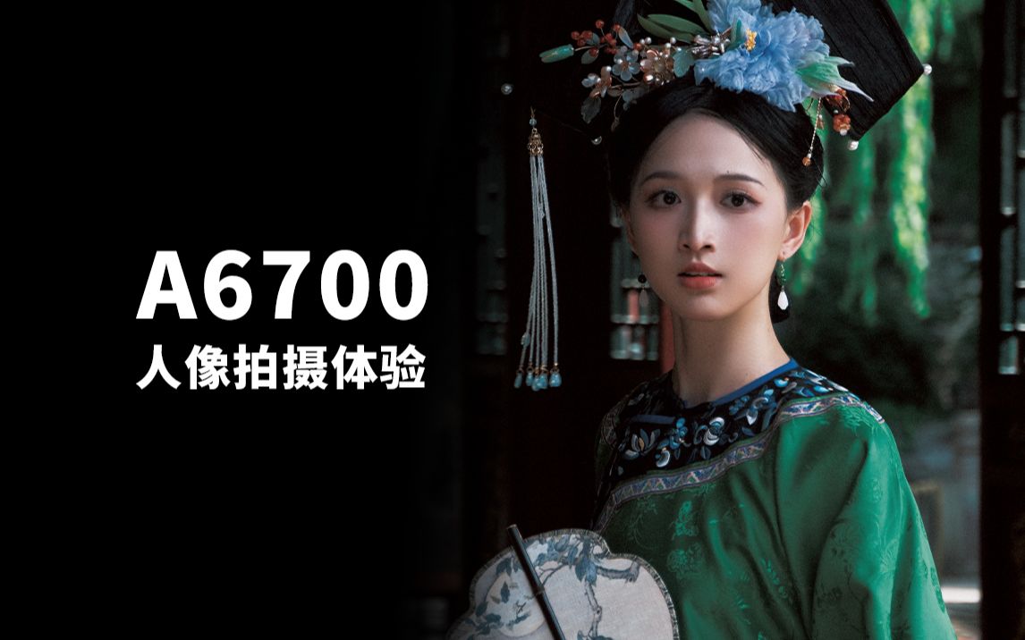 索尼A6700拍人像如何？我长话短说，但是说来话长...-莫梦醒x-莫梦醒x-哔哩哔哩视频