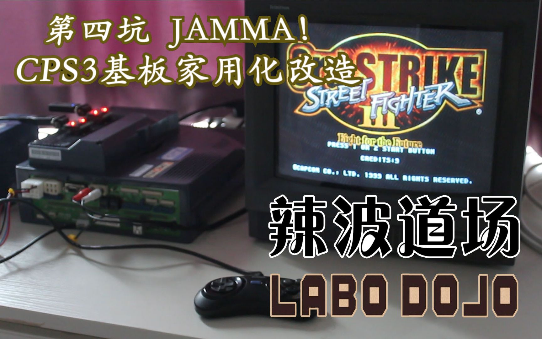 【辣波道场 LABODOJO】第四坑 JAMMA！CPS3基板家用化改造_哔哩哔哩_bilibili