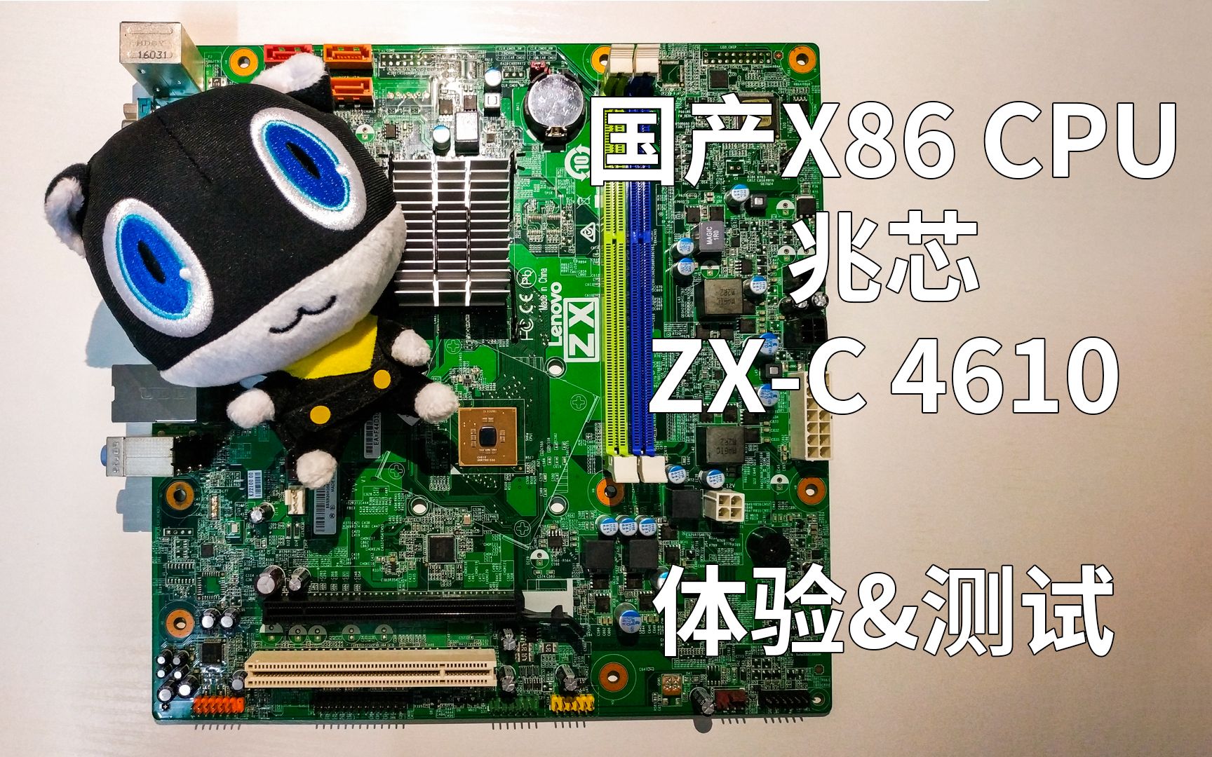 国产X86 CPU兆芯ZX-C 4610性能测试&游戏体验_哔哩哔哩 (゜-゜)つロ 干杯~-bilibili