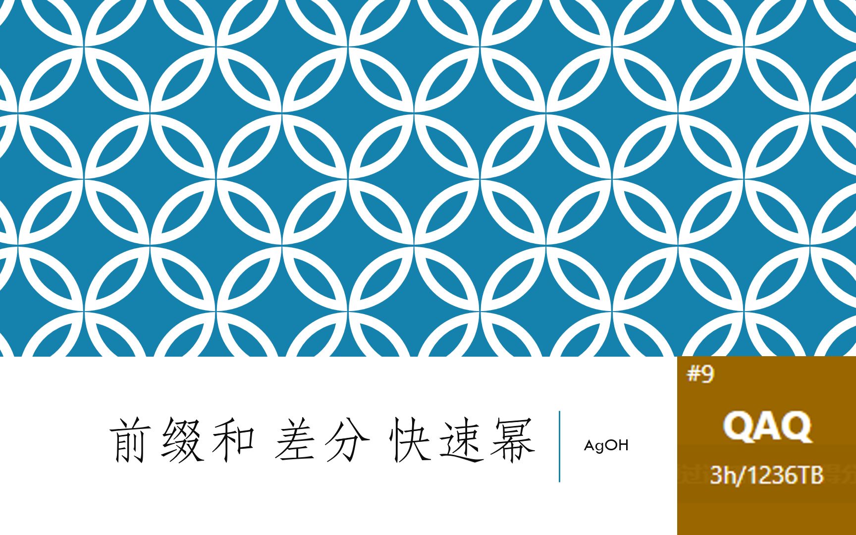 【AgOHの算法胡扯】前缀和 差分 快速幂_哔哩哔哩_bilibili