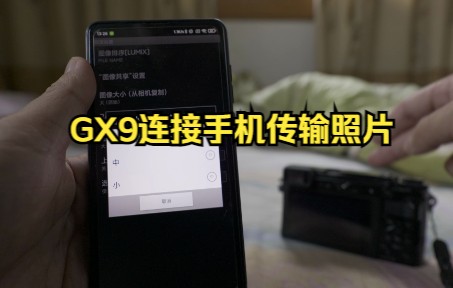 松下GX9连接手机传输照片简单教学_哔哩哔哩_bilibili