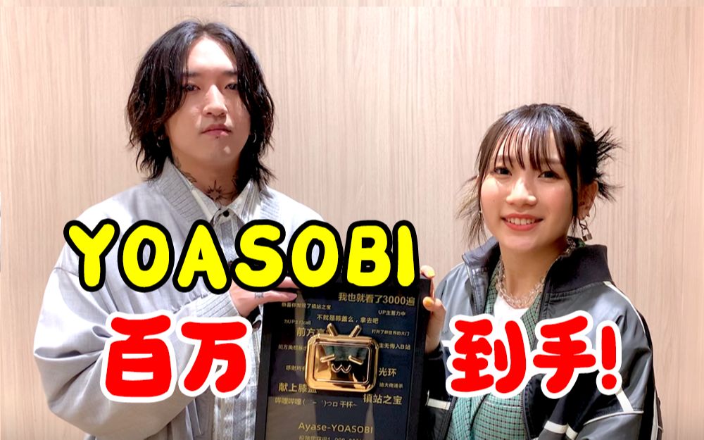 【YOASOBI】等了好久终于等到今天！百万奖牌到手！-Ayase-YOASOBI-Ayase-YOASOBI-哔哩哔哩视频