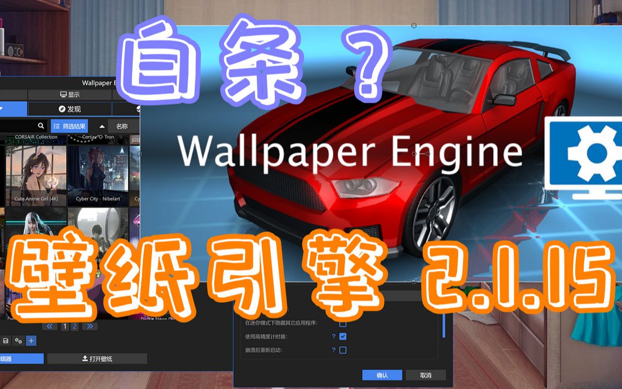 Wallpaper Engine 2.1.15 动态壁纸引擎测试_哔哩哔哩_bilibili