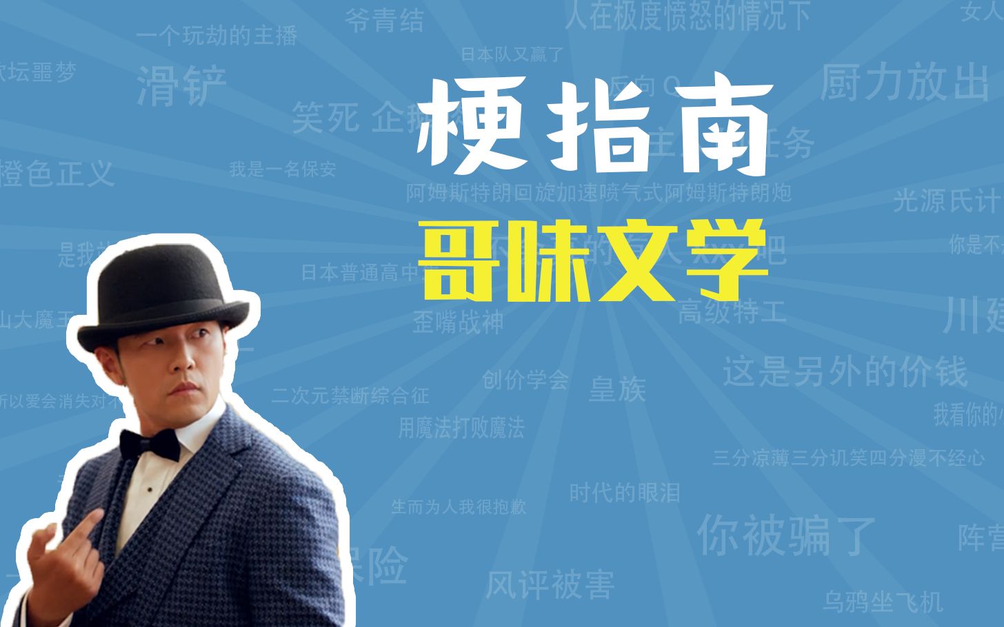 哥味文学是什么梗【梗指南】 梗指南 梗指南 哔哩哔哩视频