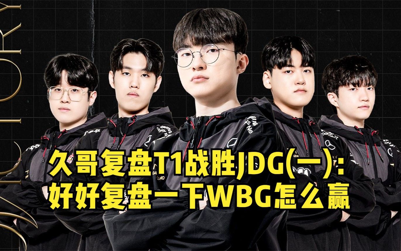 久哥复盘T1战胜JDG：好好研究下WBG怎么可以赢-lol电竞海问香-lol电竞海问香-哔哩哔哩视频