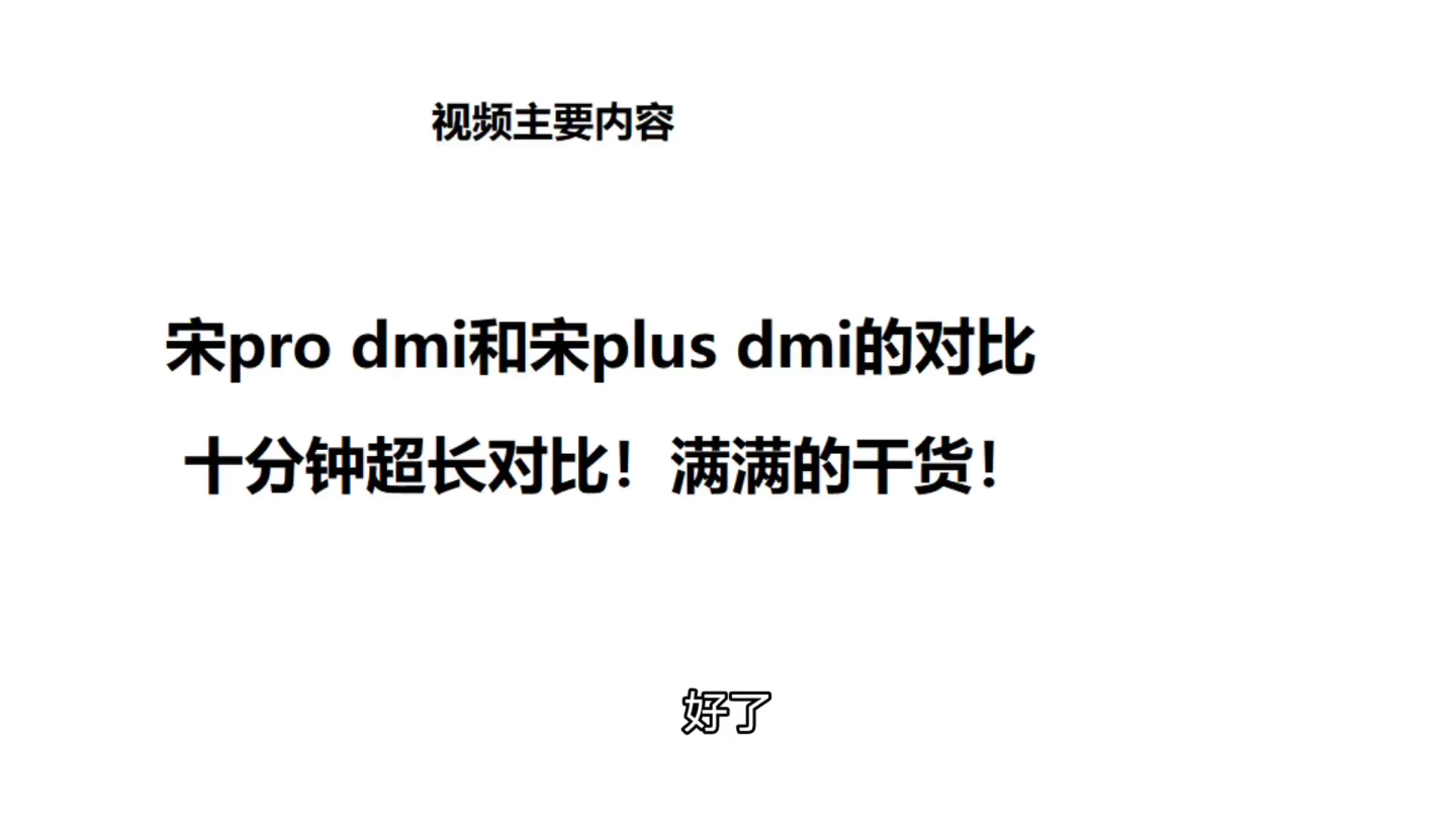 比亚迪宋pro dmi和宋plus dmi对比（十分钟超长视频，满满的干货！）_哔哩哔哩_bilibili