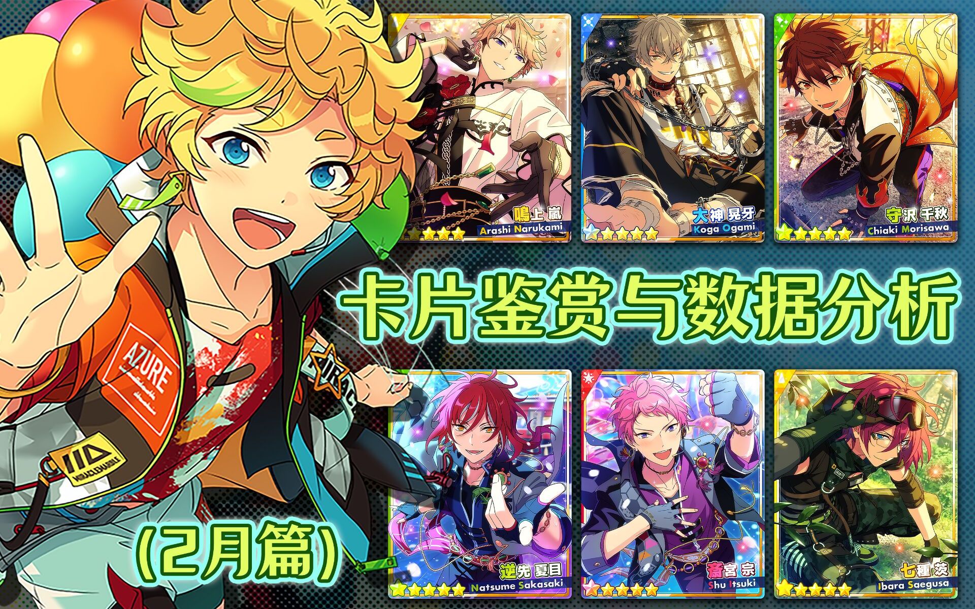 【偶像梦幻祭2/es2】数值分析前瞻（2月篇）_哔哩哔哩_bilibili