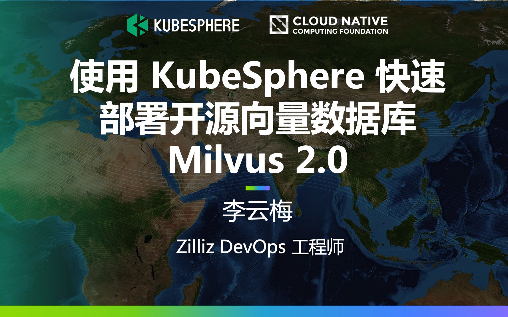 【直播回放】使用 KubeSphere 快速部署开源向量数据库 Milvus 2.0_哔哩哔哩_bilibili