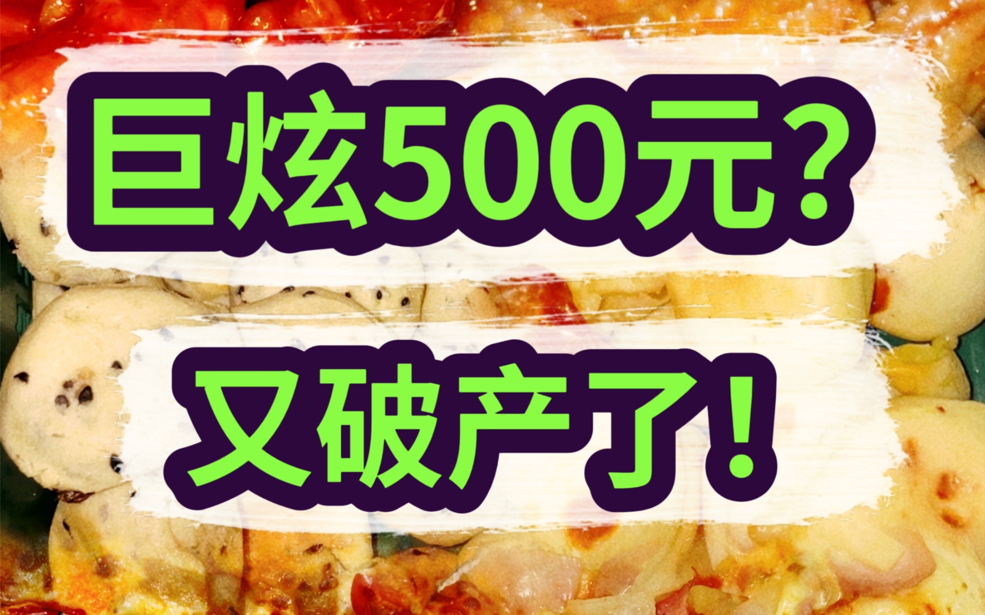 一天花500元吃！！是什么体验？！！！_哔哩哔哩_bilibili