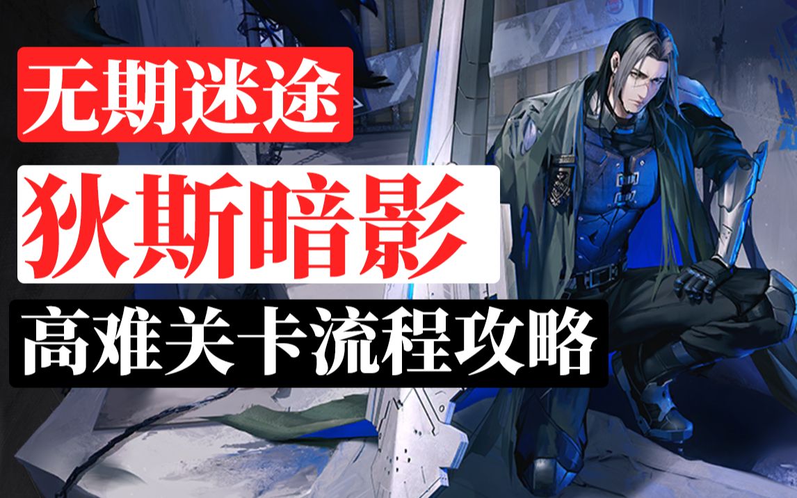 【无期迷途】《无餍之宴》关卡流程攻略｜B1层已更新｜全成就攻略｜疑凶追影｜宴池暗潮｜小游戏｜不速之客（特供小吃）｜密室逃脱｜请回答我的问题