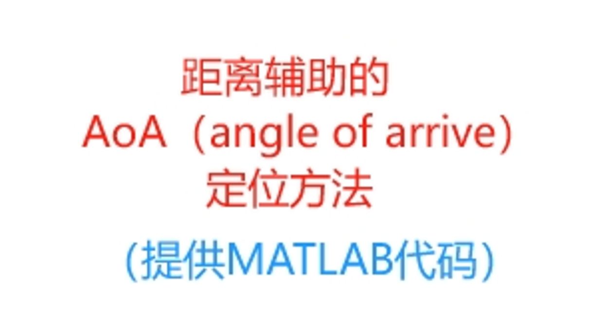 距离辅助的AoA（到达角度）的定位创新算法|提供MATLAB代码下载链接-MATLAB卡尔曼滤波-MATLAB卡尔曼滤波-哔哩哔哩视频
