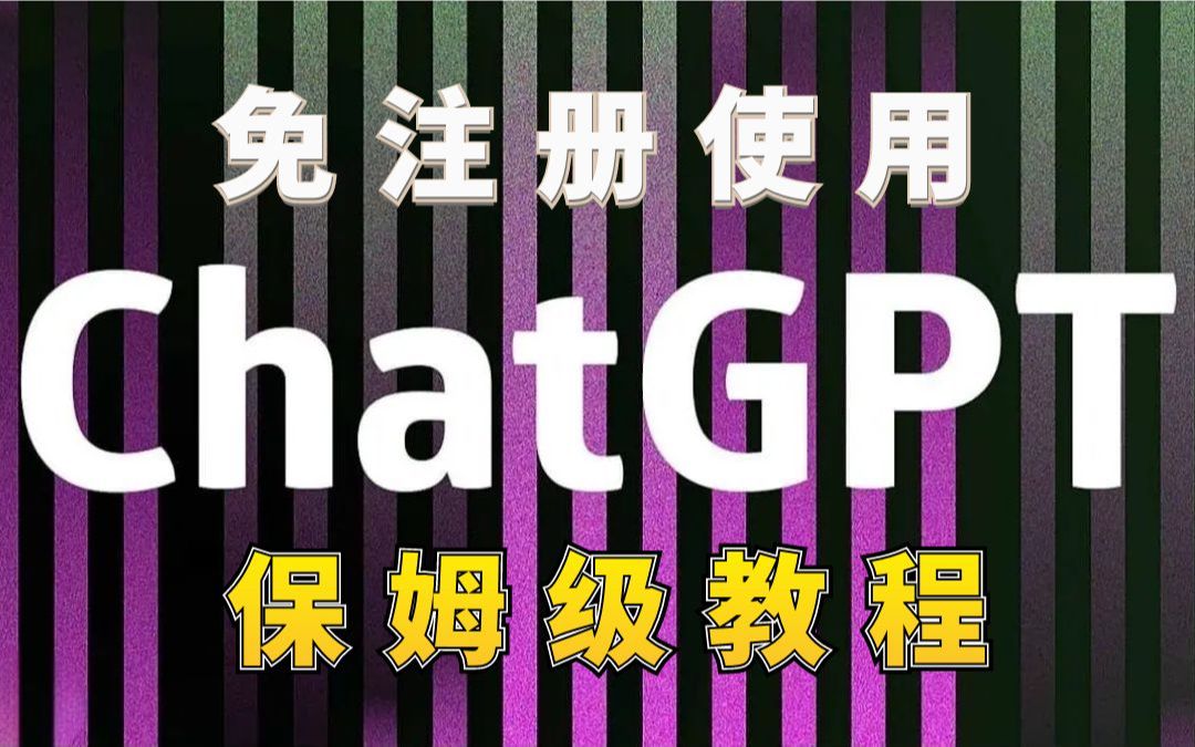 2023国内最新ChatGPT4.0免费使用教程
