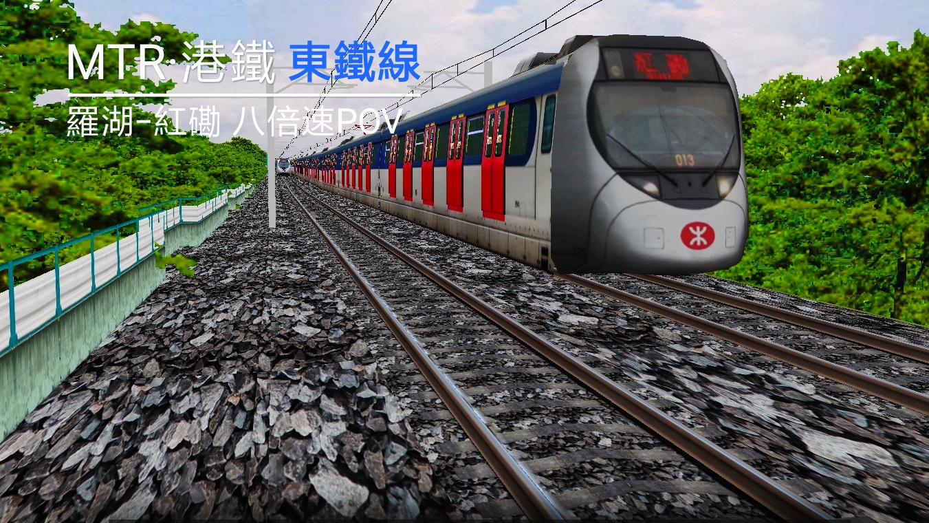 【Hmmsim2】精品线路MTR东铁线 罗湖-红磡 车头前方展望_哔哩哔哩_bilibili