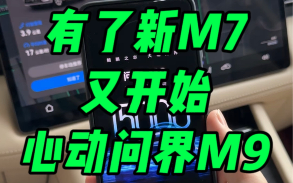 问界M9太吓人了，还没开发布会就1.5万盲定了，刚提新M7才5天的我又想换车了，实在太心动-科技小公举-科技小公举-哔哩哔哩视频