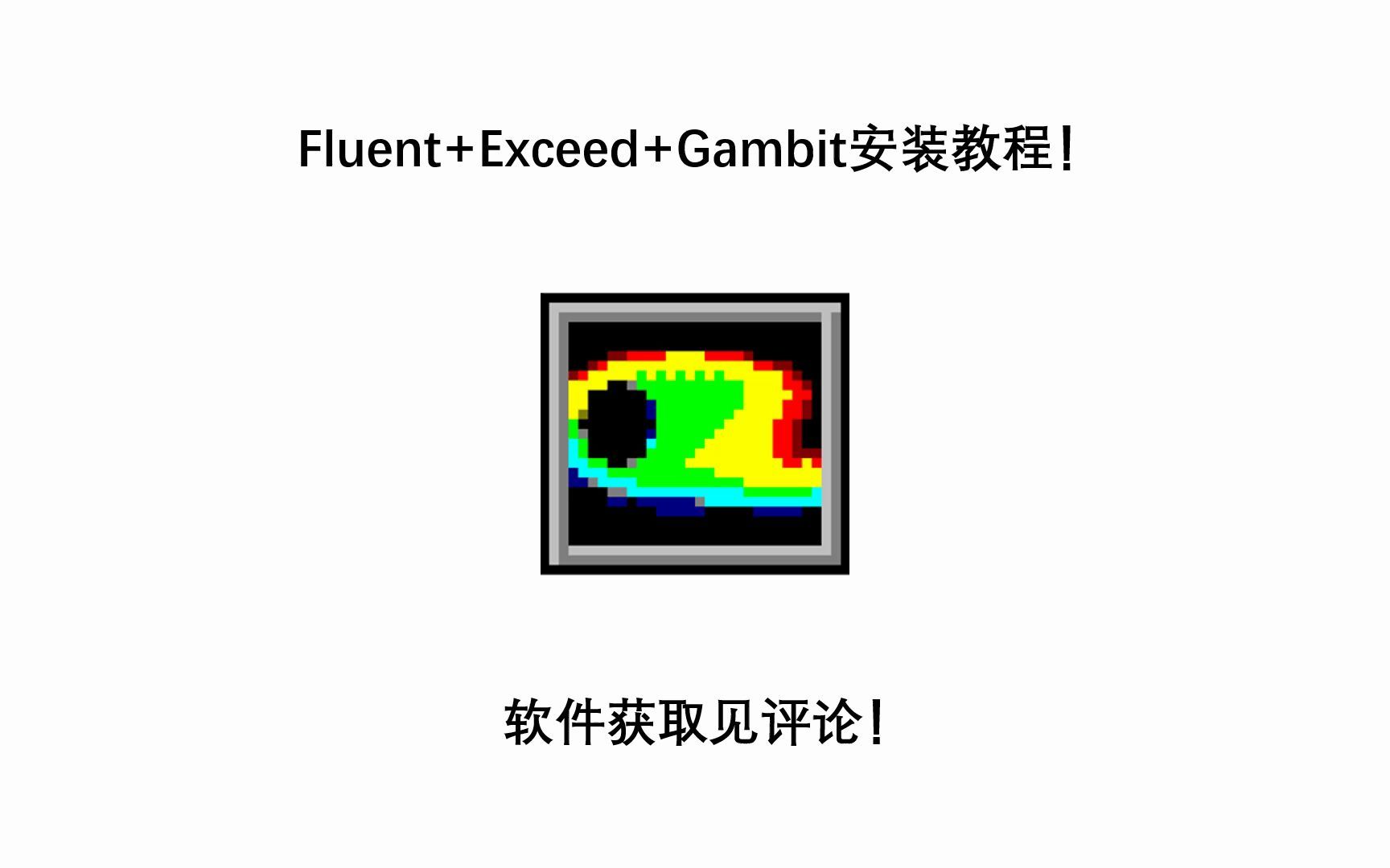 Fluent+Exceed+Gambit安装教程！_哔哩哔哩_bilibili
